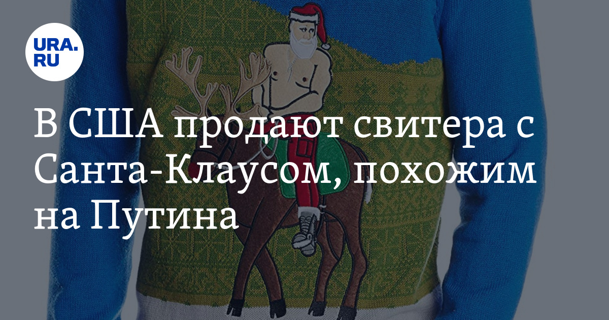 В США продают свитера с Санта-Клаусом, похожим на Путина. ФОТО — URA.RU