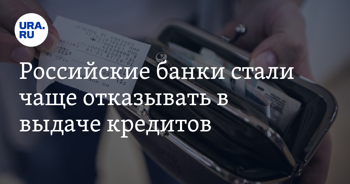 Российские банки стали чаще отказывать в выдаче кредитов — Ura Ru