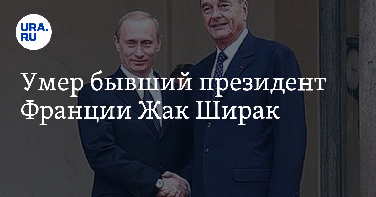 Умер бывший президент Франции Жак Ширак — Ura Ru