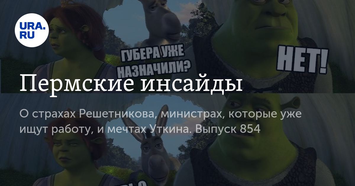 Пермские инсайды О страхах Решетникова, министрах, которые уже ищут ...
