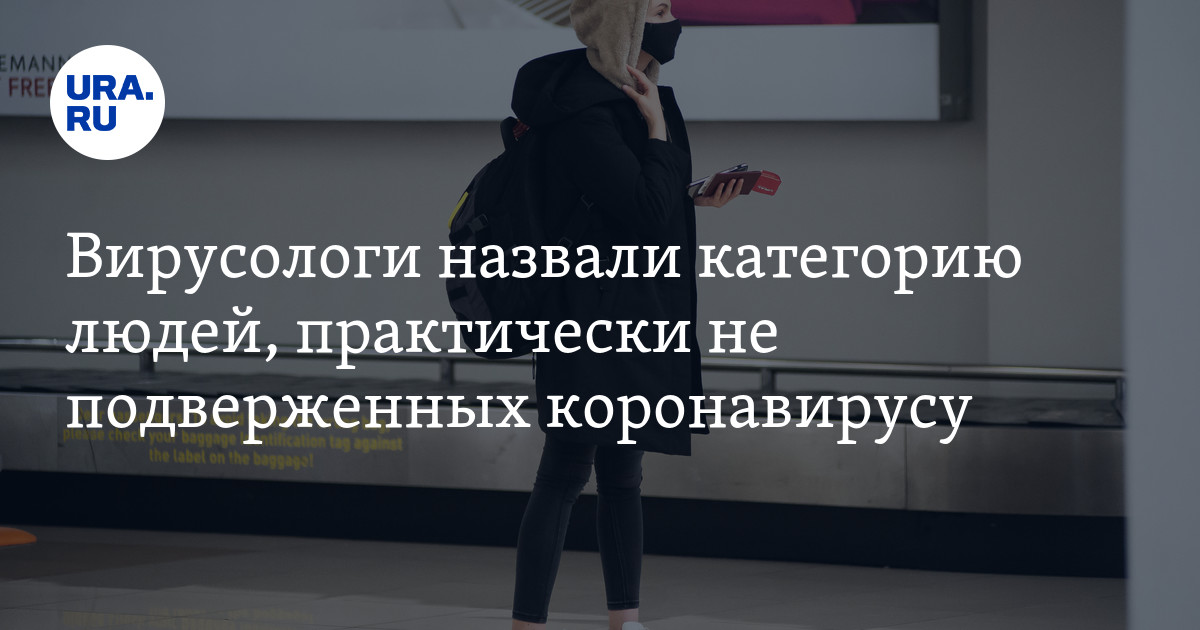 Вирусологи назвали категорию людей, практически не подверженных коронавирусу — URA.RU