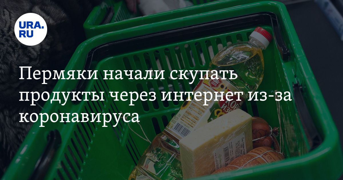 Пермяки начали скупать продукты через интернет из-за коронавируса — URA.RU