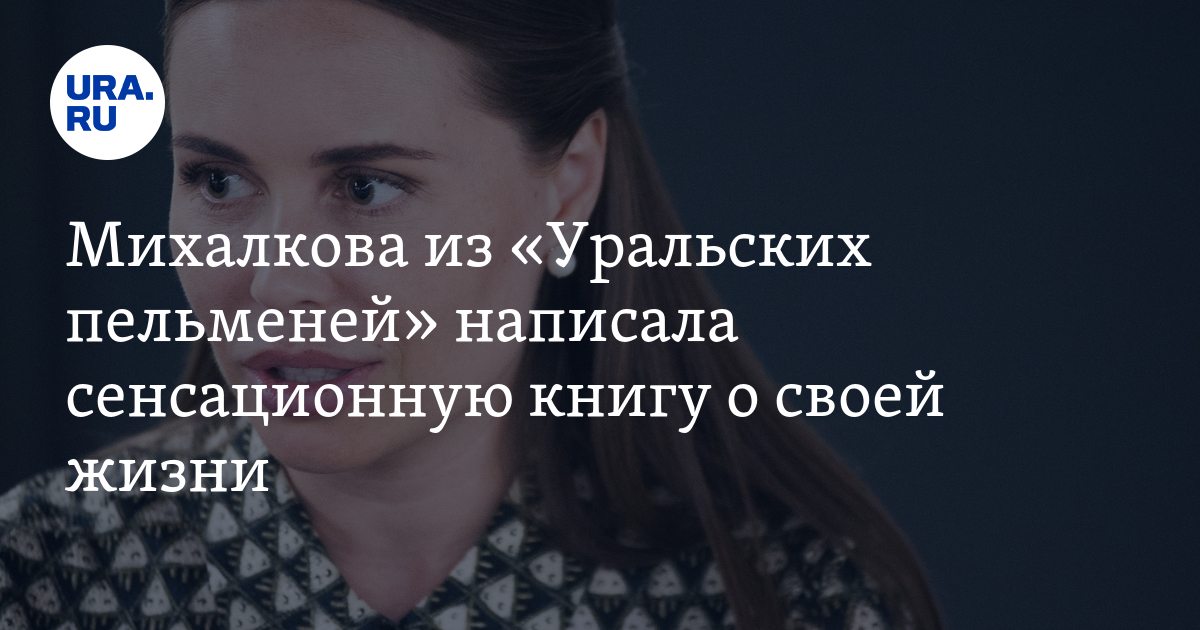 Михалкова из «Уральских пельменей написала сенсационную книгу о своей