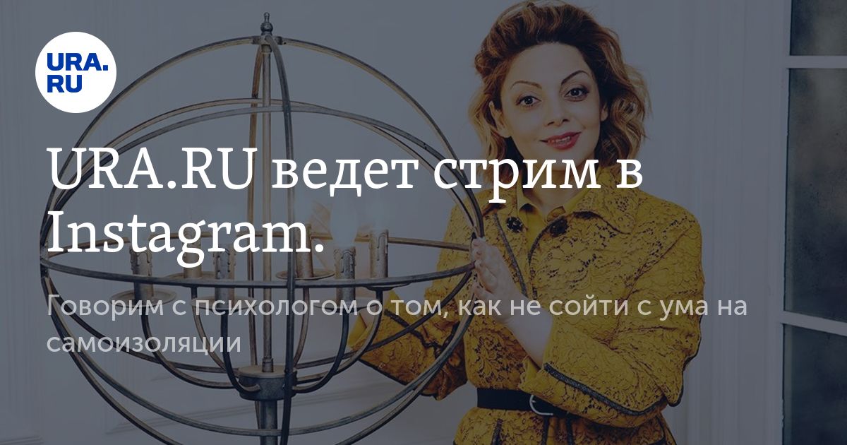 URA.RU ведет стрим в Instagram. Говорим с психологом о том, как не ...