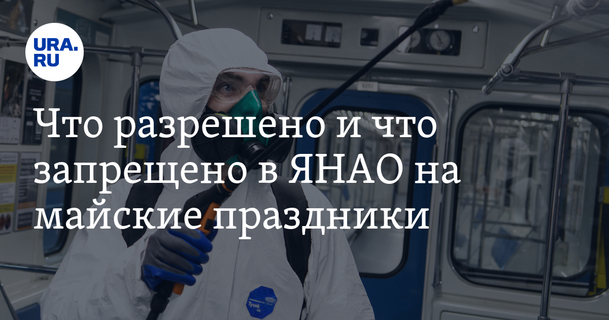 Что разрешено и что запрещено в ЯНАО на майские праздники. СПИСОК — URA.RU