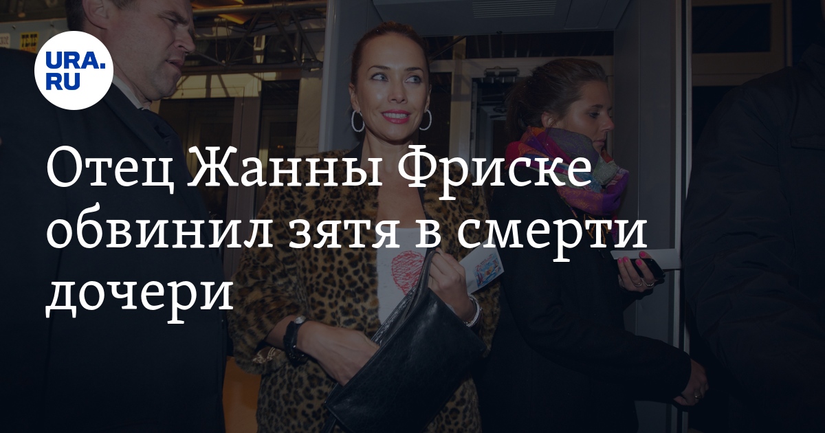Отец Жанны Фриске обвинил зятя в смерти дочери — Ura Ru