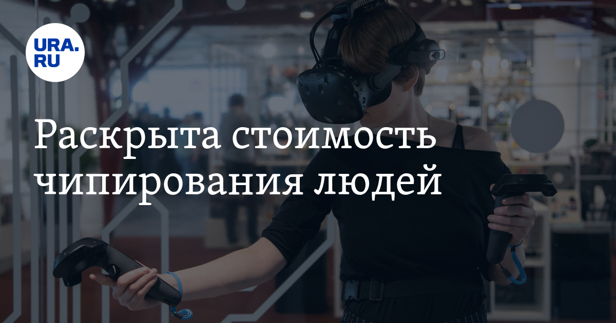 Раскрыта стоимость чипирования людей — URA.RU