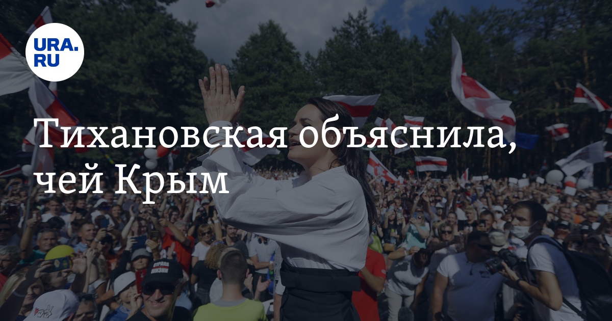 Тихановская объяснила, чей Крым — URA.RU