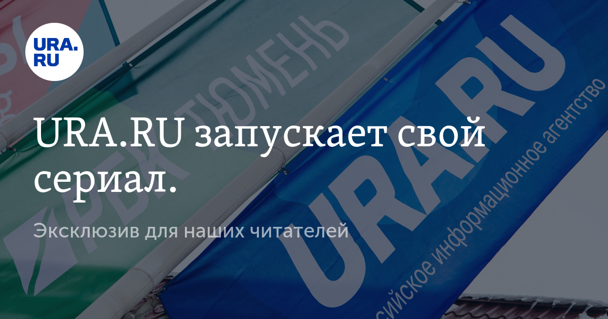 URA.RU запускает свой сериал. Эксклюзив для наших читателей — URA.RU