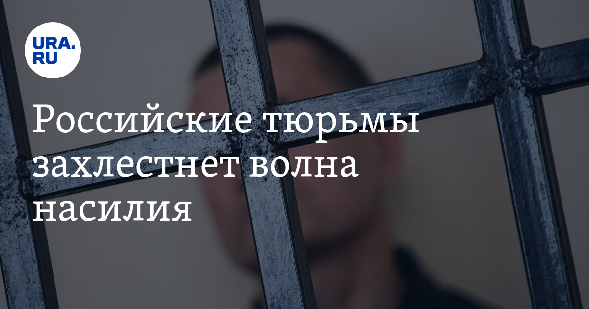 Российские тюрьмы захлестнет волна насилия Нужна помощь воров в законе