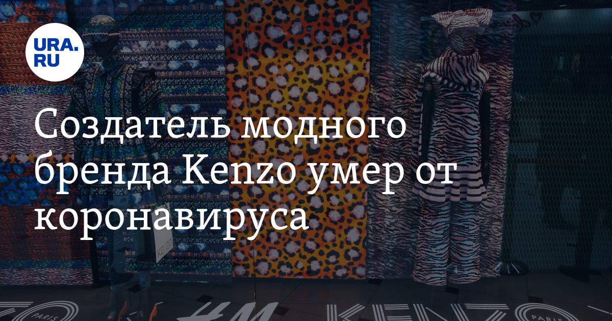Создатель модного бренда Kenzo умер от коронавируса