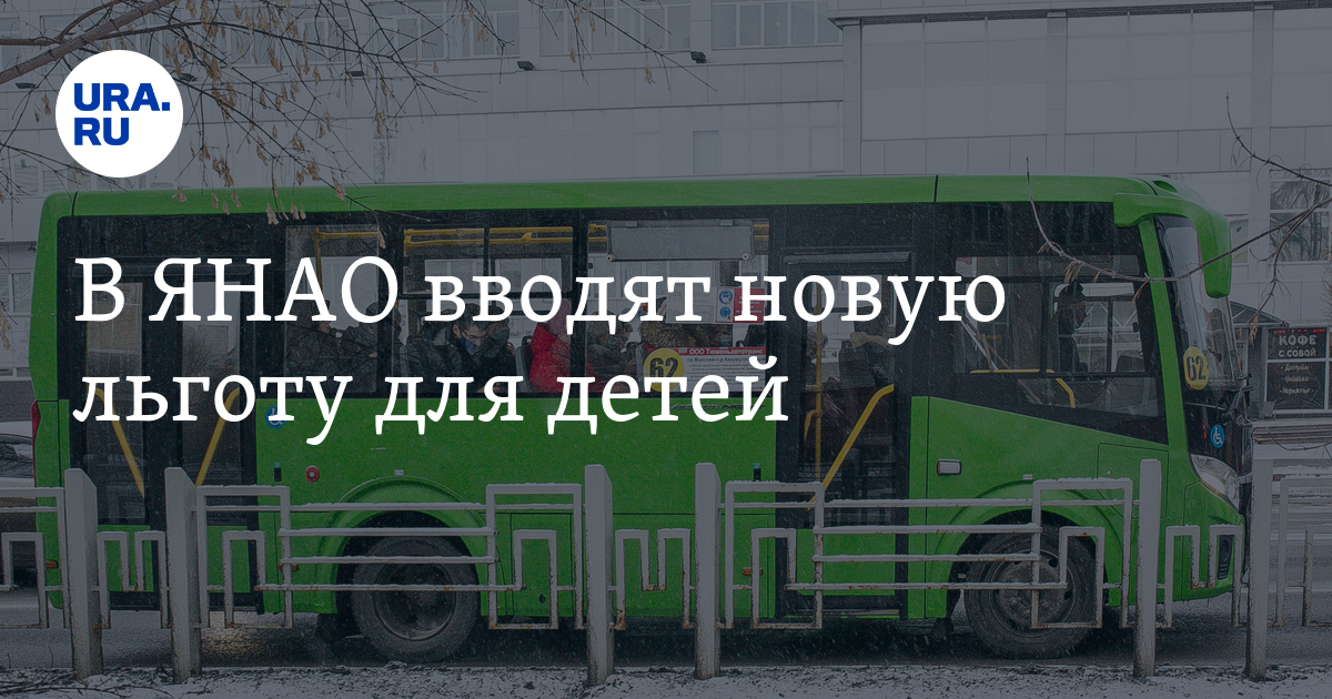 В ЯНАО вводят новую льготу для детей