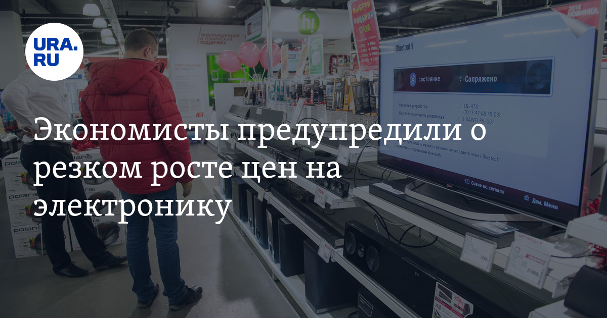Экономисты предупредили о резком росте цен на электронику