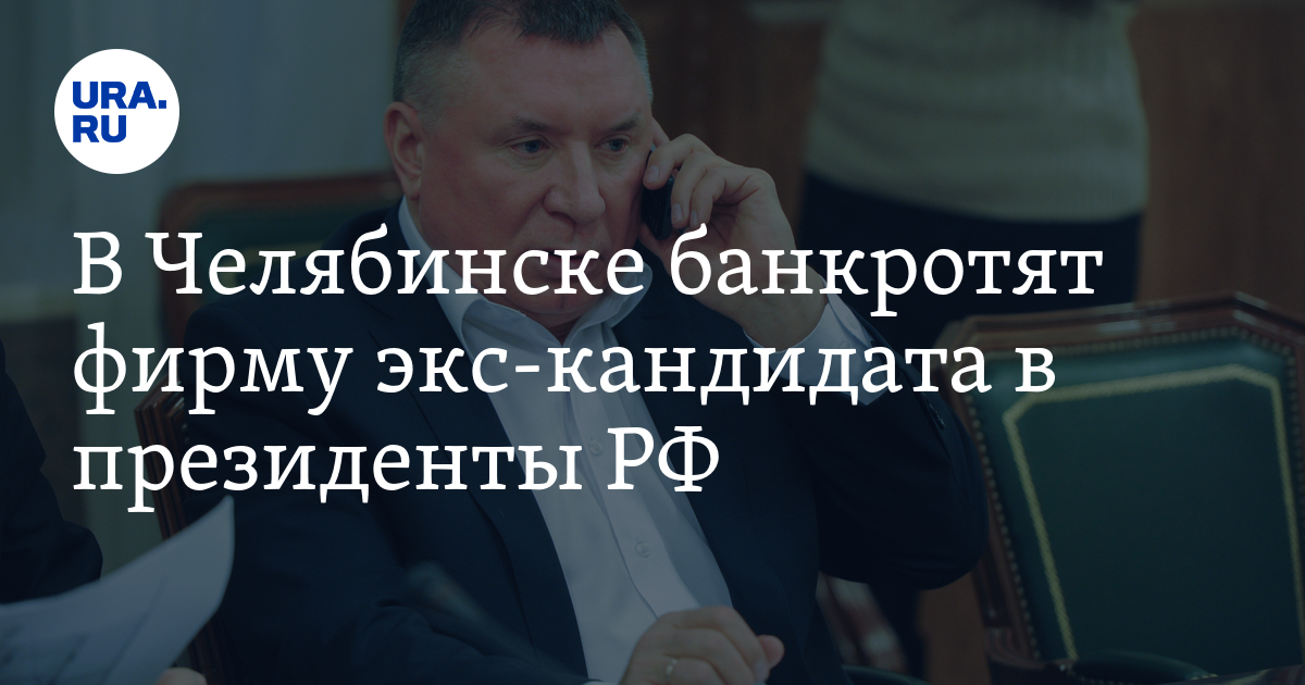 В Челябинске банкротят фирму экс кандидата в президенты РФ