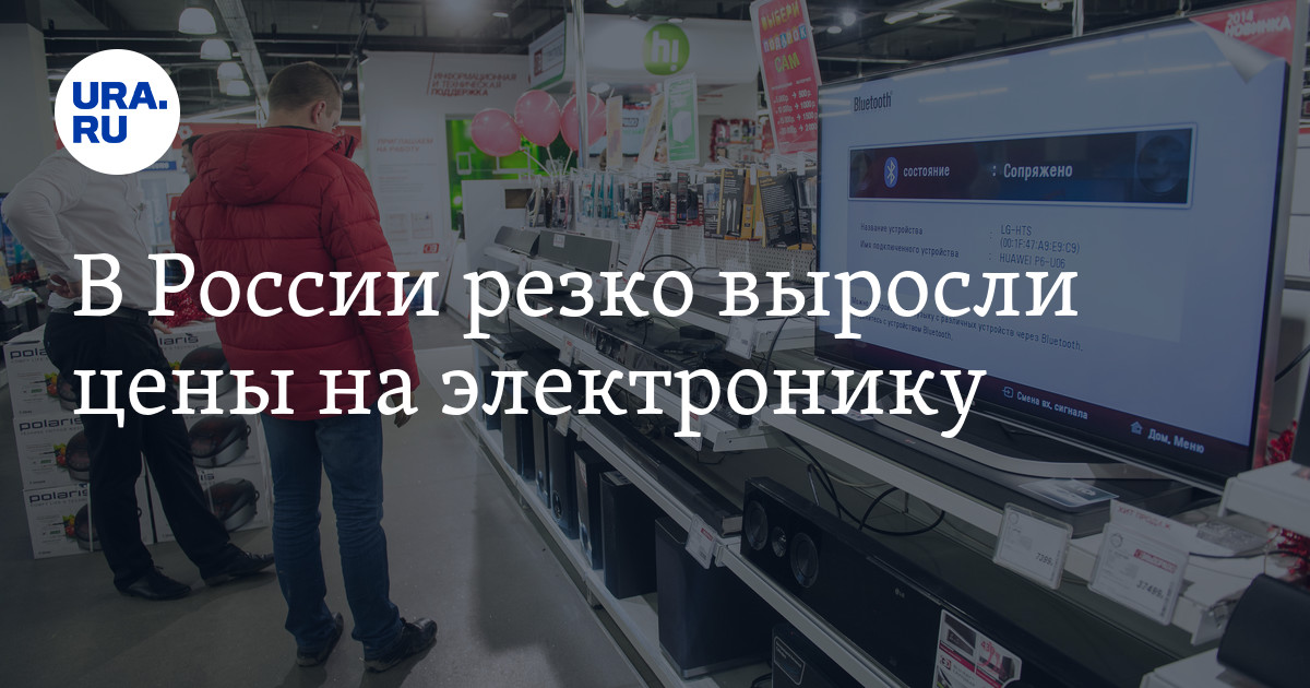 В России резко выросли цены на электронику