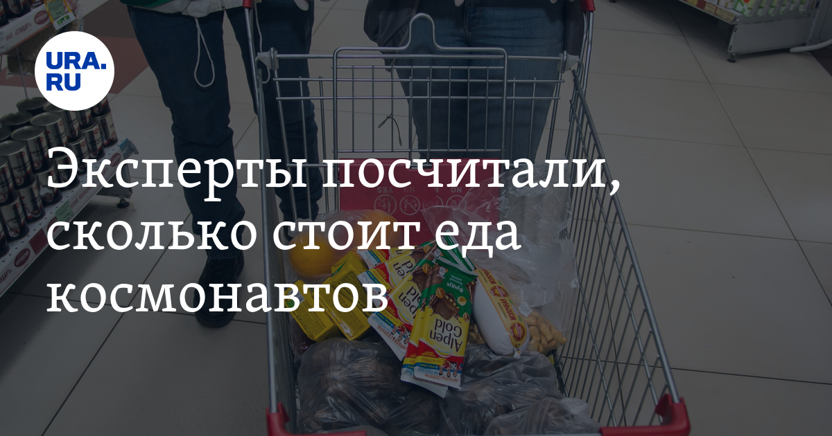 Эксперты посчитали, сколько стоит еда космонавтов
