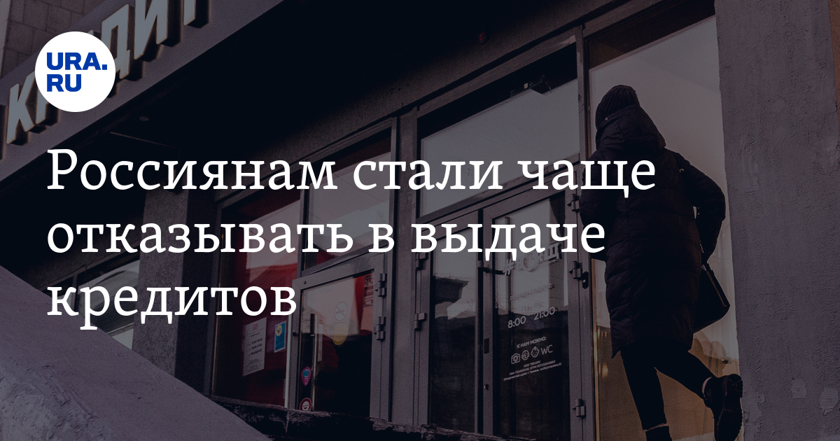 Россиянам стали чаще отказывать в выдаче кредитов