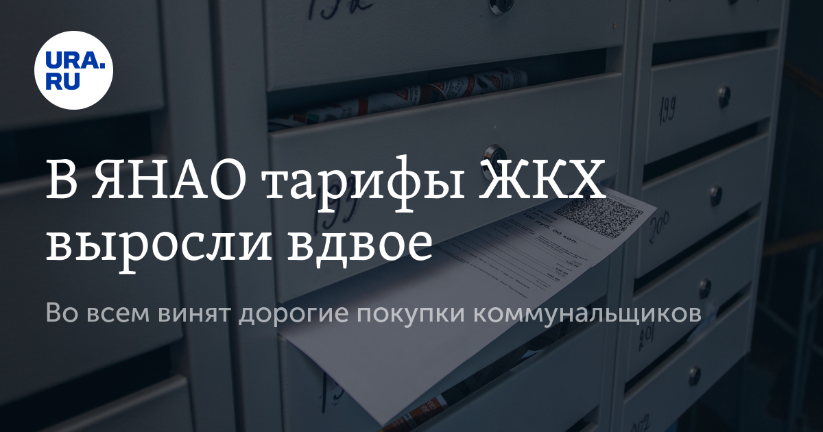 В ЯНАО тарифы ЖКХ выросли вдвое. Во всем винят дорогие покупки ...