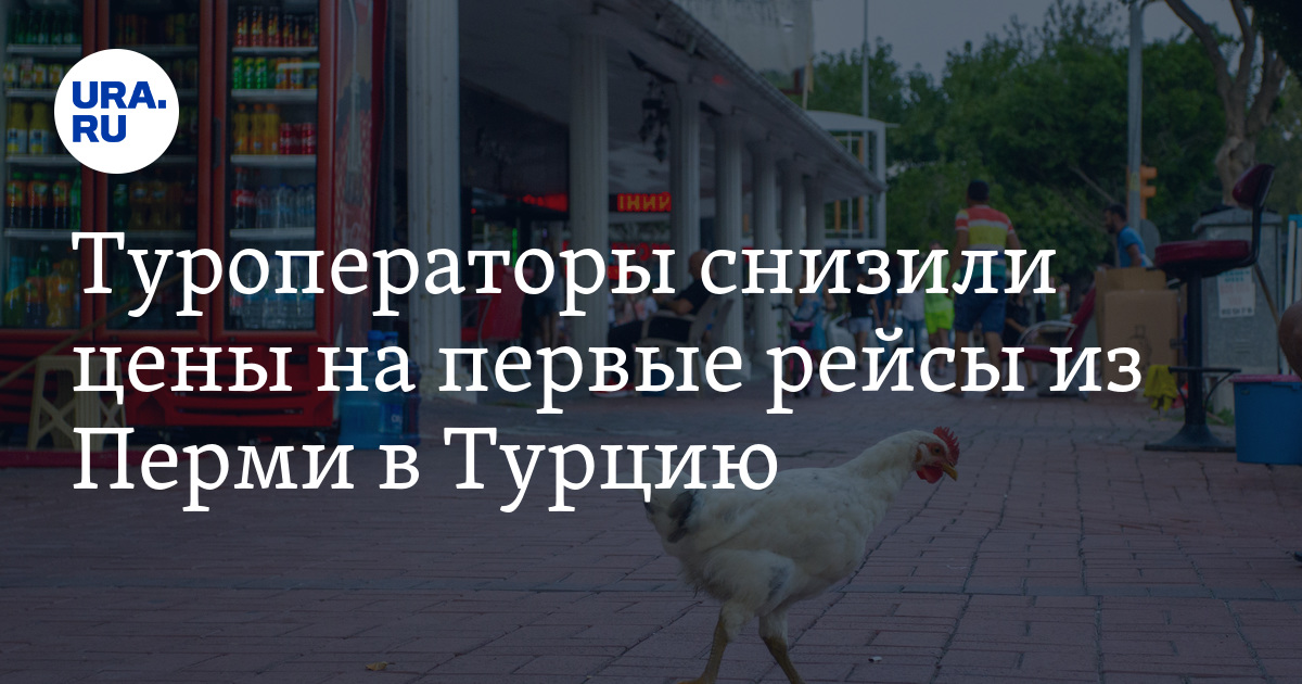 Туроператоры снизили цены на первые рейсы из Перми в Турцию