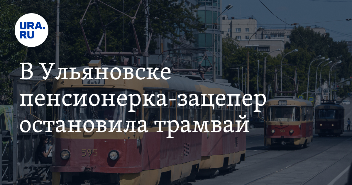 В Ульяновске пенсионерка зацепер остановила трамвай Видео