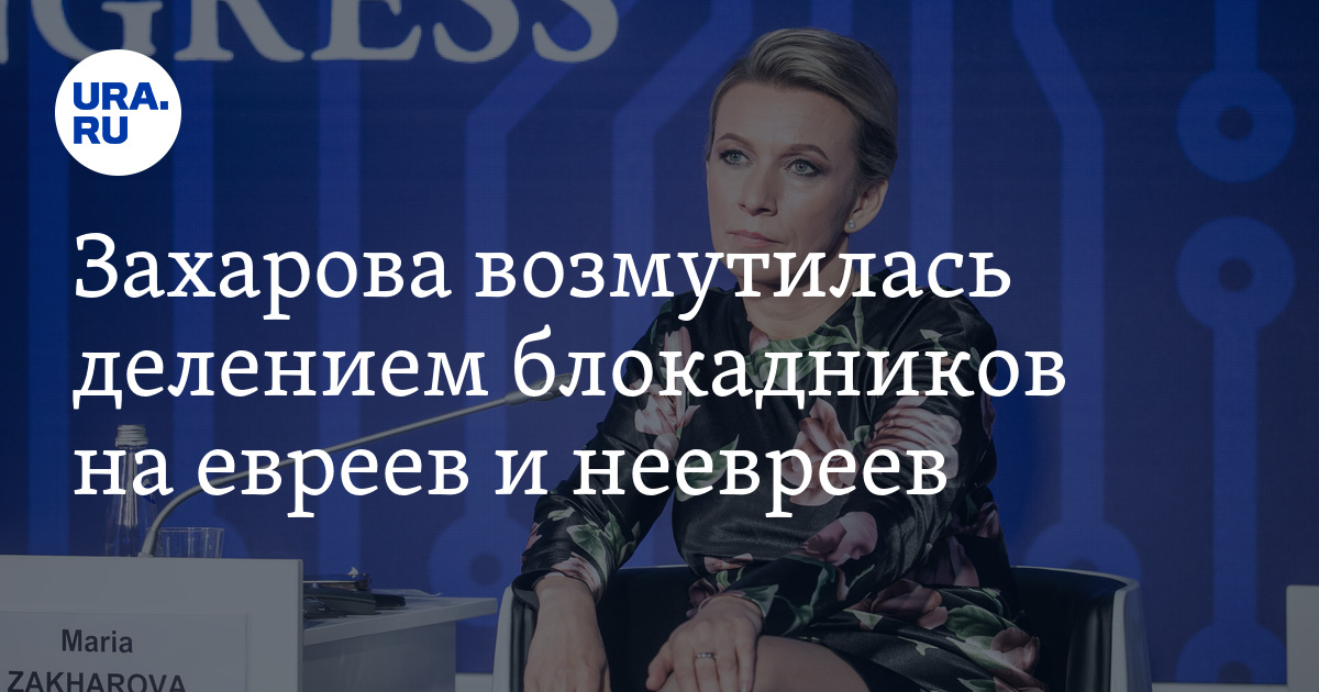 Захарова возмутилась делением блокадников на евреев и неевреев