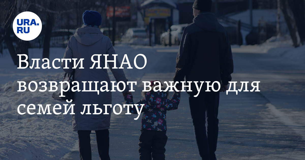 Власти ЯНАО возвращают важную для семей льготу