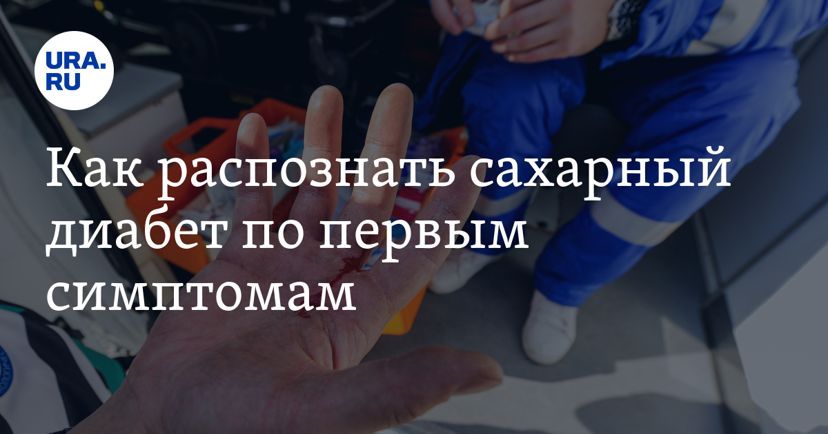 Как распознать сахарный диабет по первым симптомам