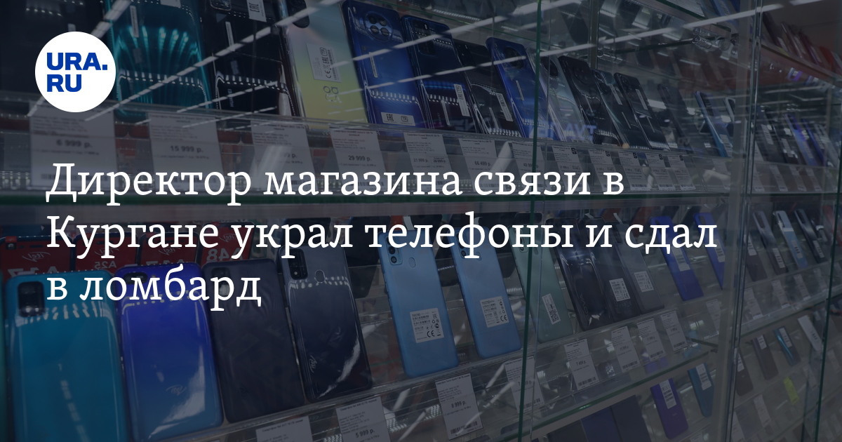 Директор магазина связи в Кургане украл телефоны и сдал в ломбард