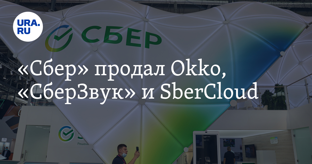 «Сбер» продал Оkko, «СберЗвук» и SberCloud