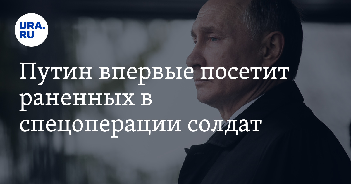 Путин впервые посетит раненных в спецоперации солдат