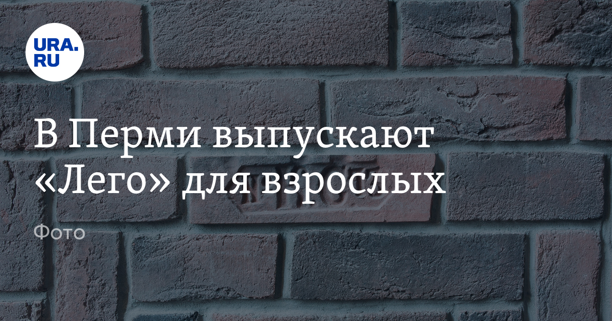 В Перми выпускают «Лего» для взрослых. Фото