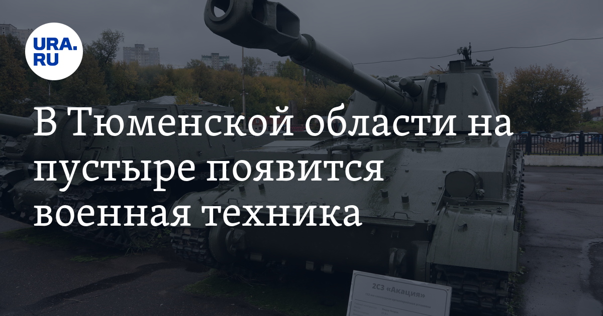 В Тюменской области на пустыре появится военная техника