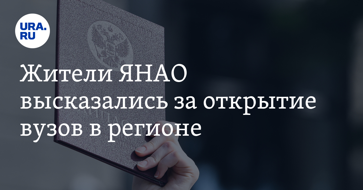 Жители ЯНАО высказались за открытие вузов в регионе