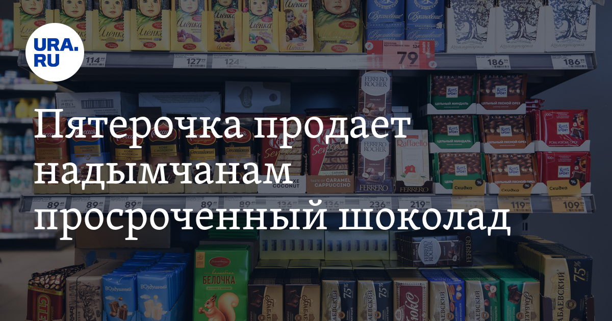 Пятерочка продает надымчанам просроченный шоколад. Фото
