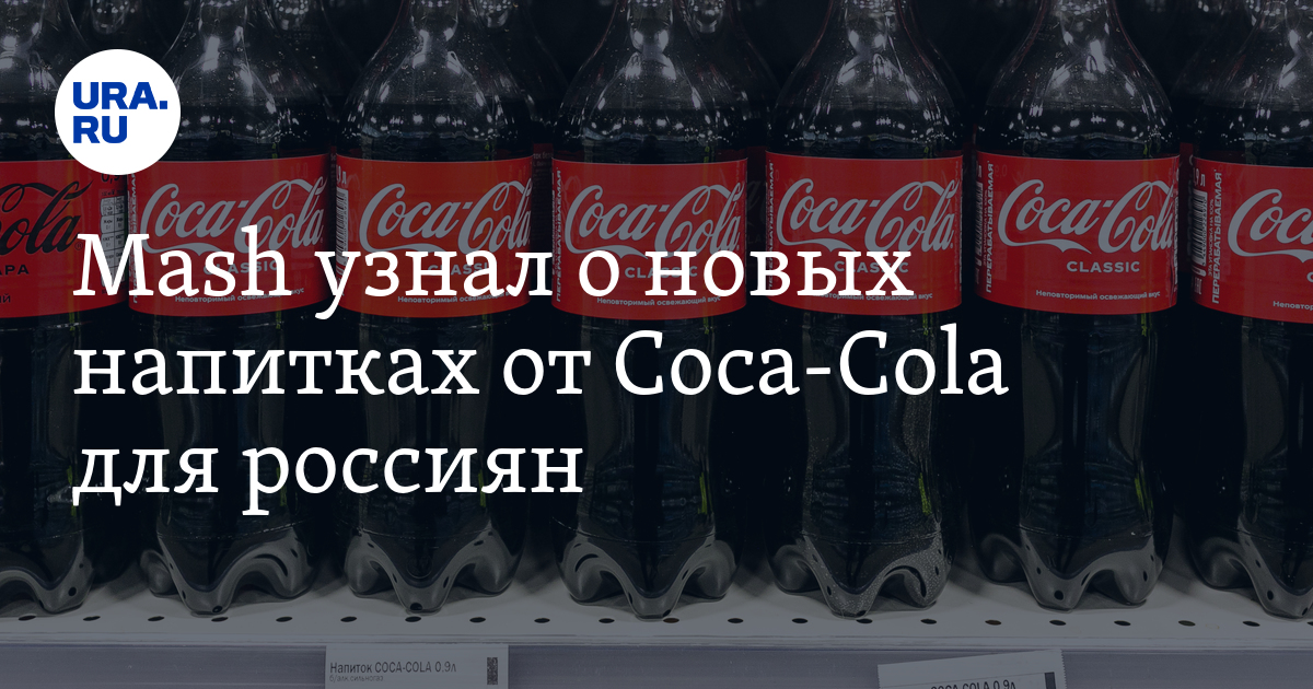 Mash узнал о новых напитках от Coca-Cola для россиян