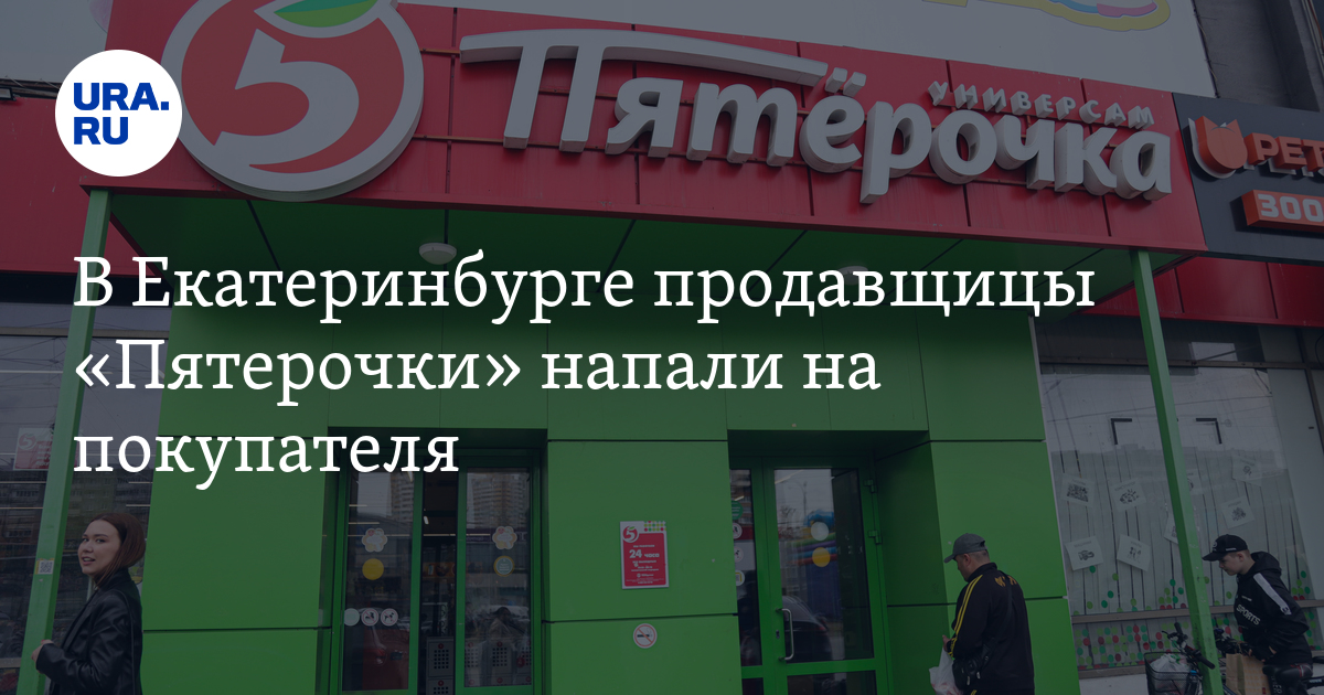 В Екатеринбурге продавщицы «Пятерочки» напали на покупателя. Видео