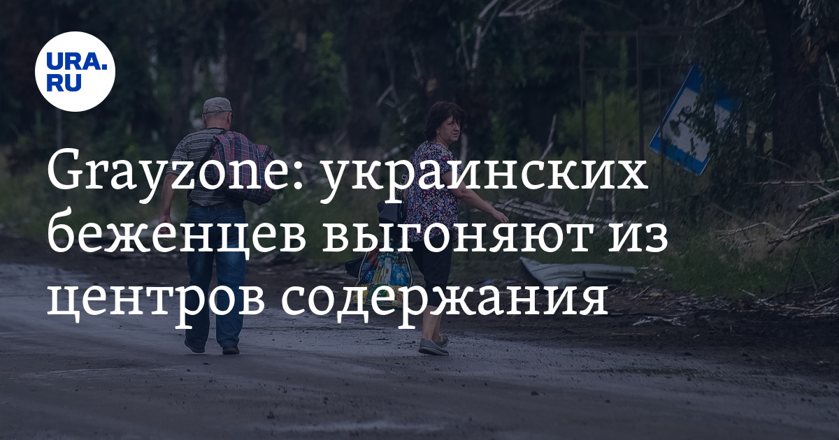 Grayzone: украинских беженцев выгоняют из центров содержания