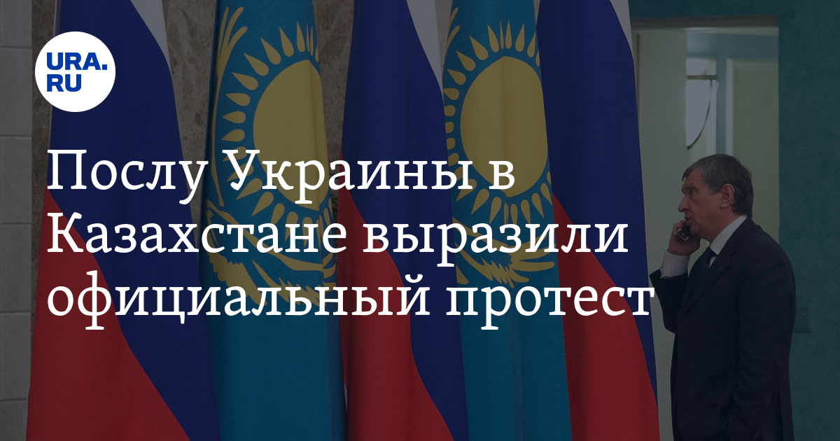 Послу Украины в Казахстане выразили официальный протест