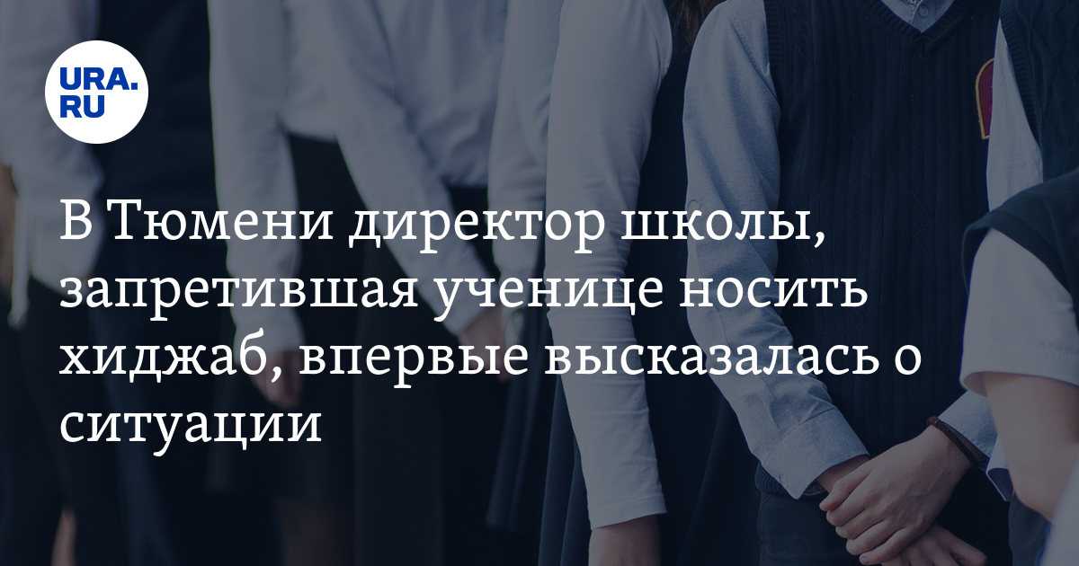 Директор школы в Тюмени не пускавшая ученицу в хиджабе на уроки