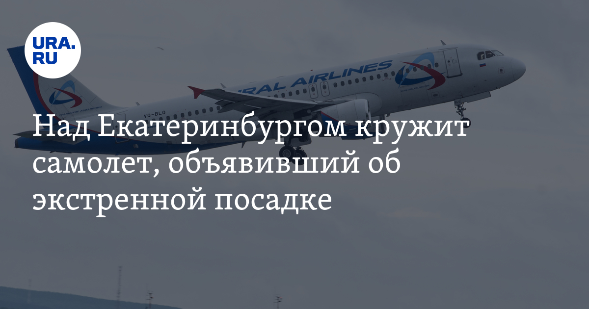 Самолет "Уральских авиалиний" экстренно приземлится в Екатеринбурге