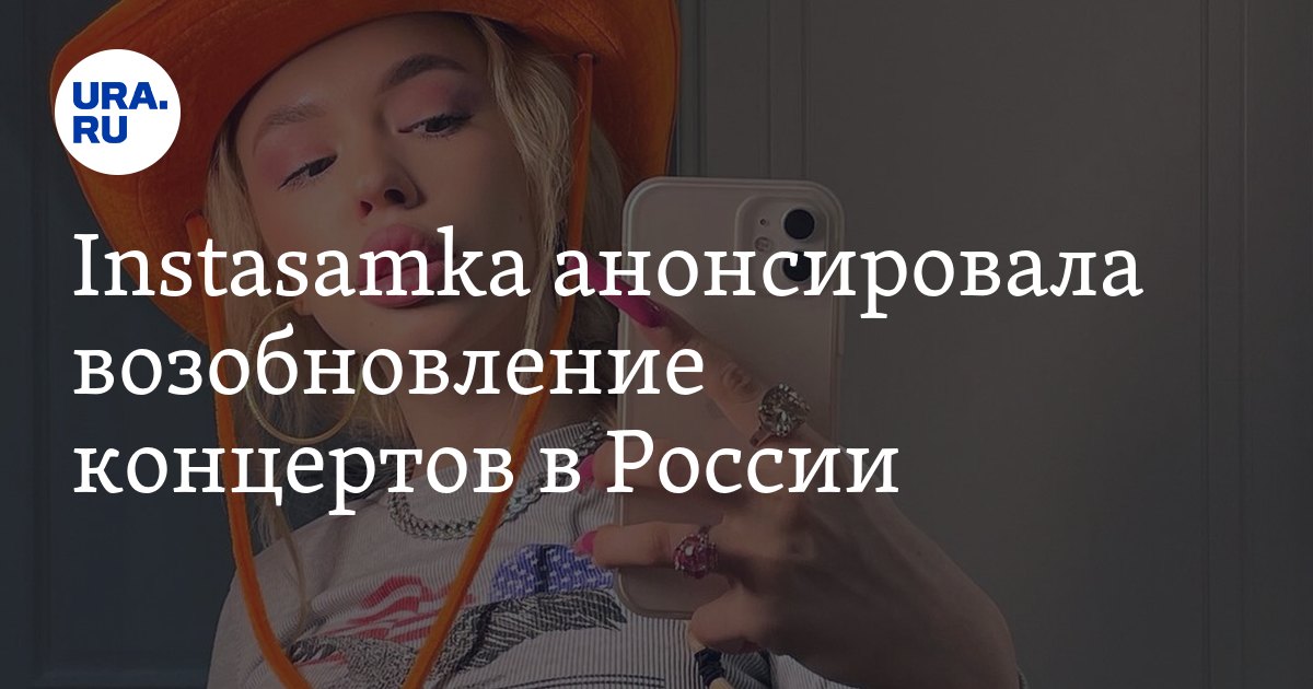 Instasamka планирует вернуться в Россию с концертами