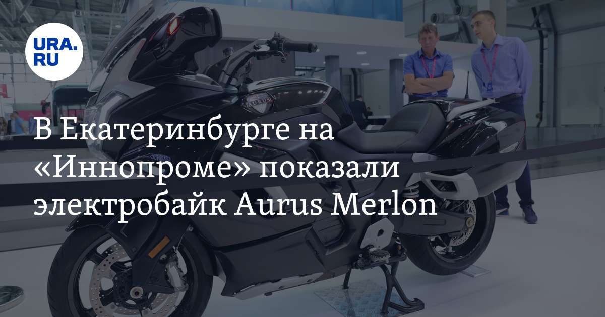 В Екатеринбурге на «Иннопроме» показали электробайк Aurus Merlon. Фото