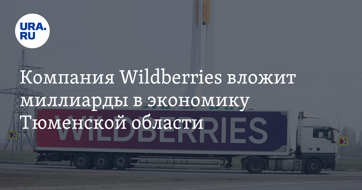Компания Wildberries вложит миллиарды в экономику Тюменской области