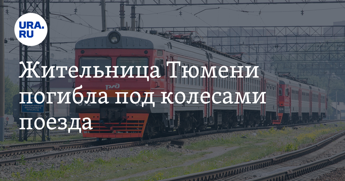 Поезд сбил женщину в Тюмени: смертельный случай произошел на станции ...