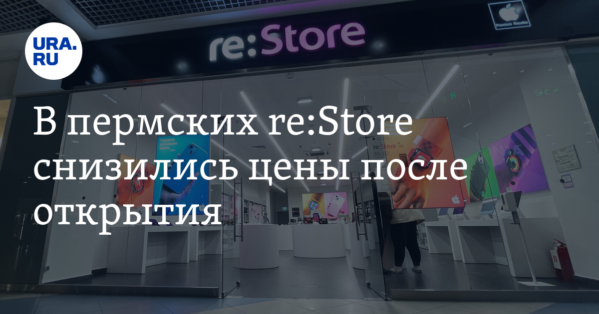 Цены на айфоны в re:Store в Перми