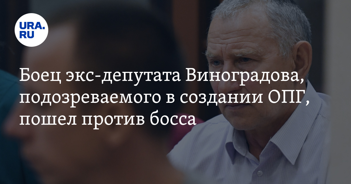 Боец экс-депутата Виноградова, подозреваемого в создании ОПГ, пошел против босса