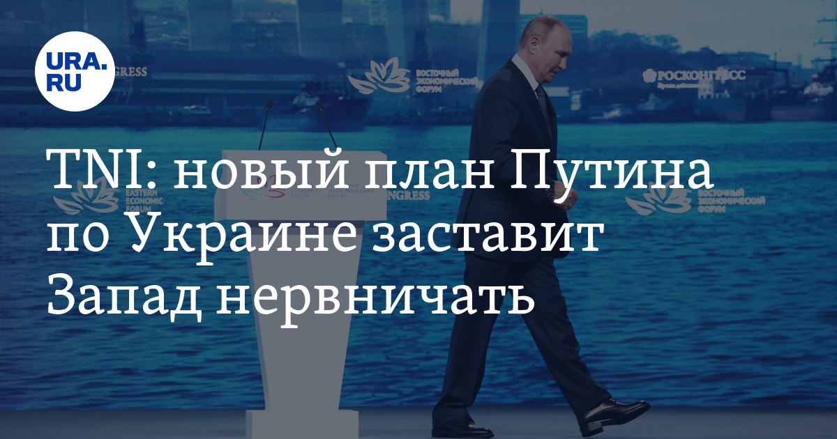 Спецоперация на Украине новый план Путина заставит Запад нервничать