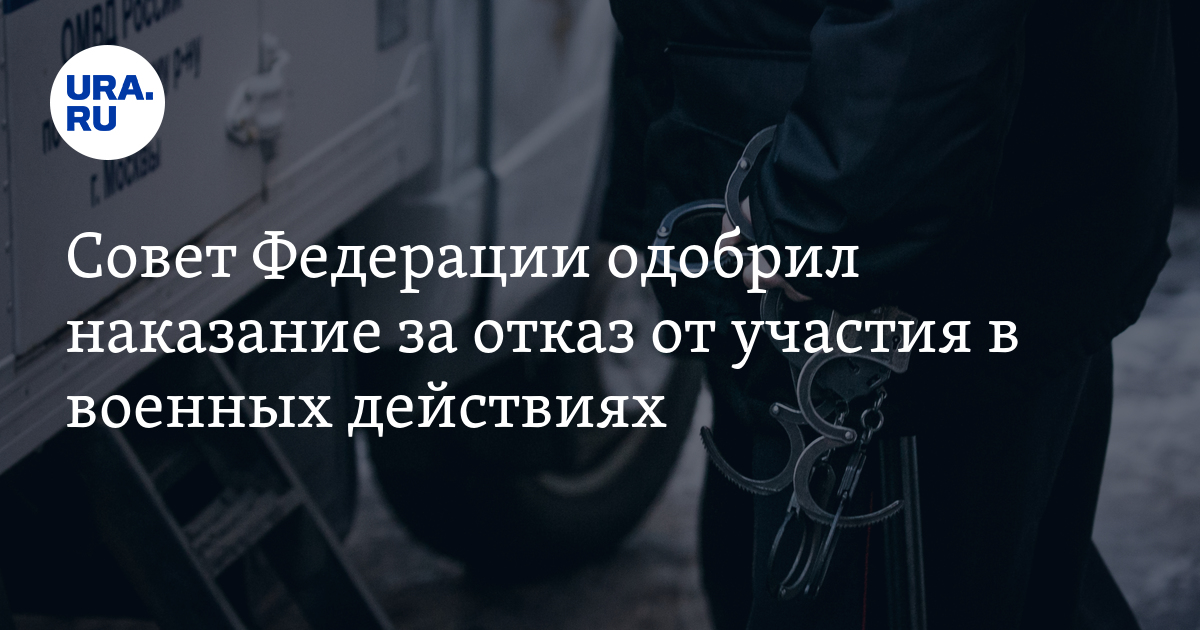Мобилизация в России наказание за отказ за отказ воевать могут посадить