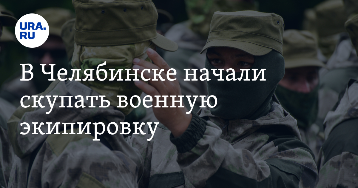 Купить военную форму в Челябинске