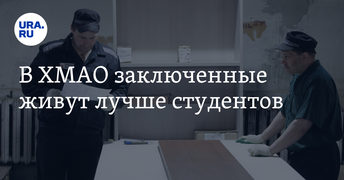 Заключенные ХМАО содержание в исправительном центре УФСИН проверил